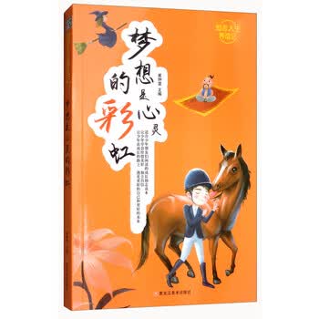 梦想是心灵的彩虹/励志人生养成记