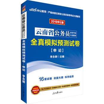中公教育2019云南省公务员考试教材：全真模拟预测试卷申论