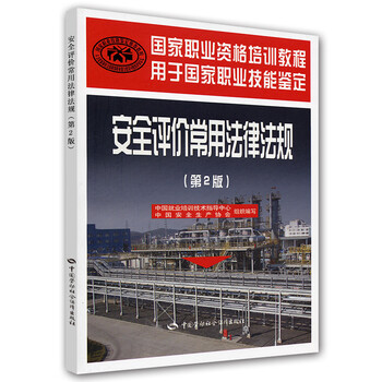 安全评价常用法律法规（第2版）--国家职业资格培训教程