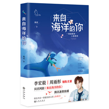 来自海洋的你9787510872174