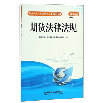 期货法律法规（全新版）/期货从业人员资格考试专用教材
