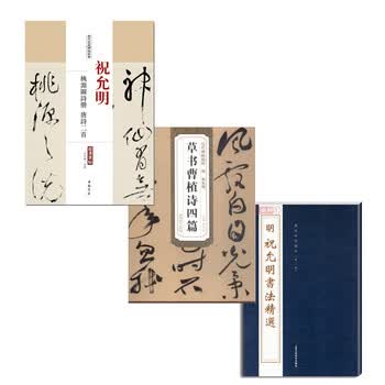 祝允明草书字帖共3本书法精选草书曹植诗四篇桃源图诗册唐诗二册 历代名家碑帖经典超清原帖