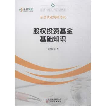 股权投资基金基础知识