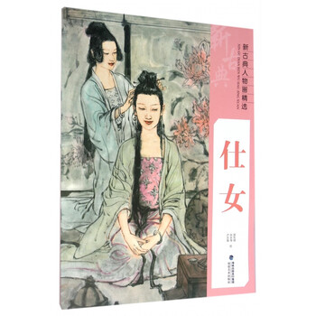 仕女/新古典人物画精选