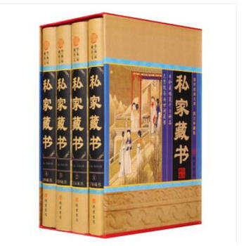 国学经典文库：私家藏书（图文珍藏版 套装全4册）马松源 编 线装书局