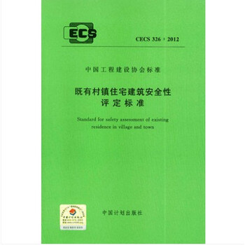 CECS 326:2012 既有村镇住宅建筑安全性评定标准