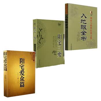 阳宅三要+入地眼全书+阳宅爱众篇周易与堪舆经典文集文言白话对照共三本