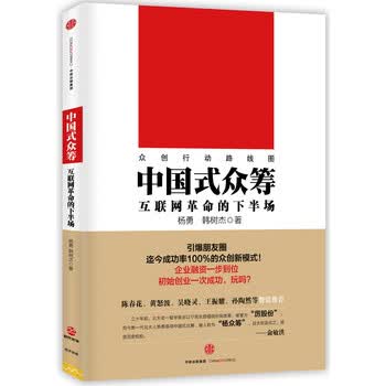 【京联正品】中国式众筹杨勇9787508655376