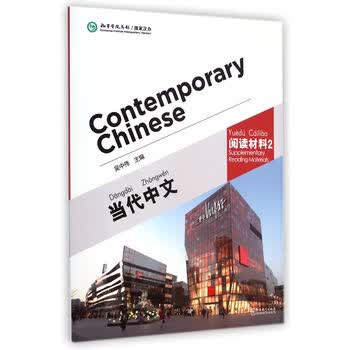 当代中文(阅读材料2)