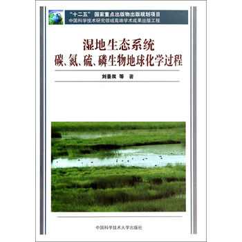 湿地生态系统碳氮硫磷生物地球化学过程(精)