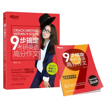 新东方 9步搞定考研英语高分作文