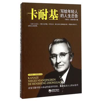 卡耐基写给年轻人的人生忠告9787515708263