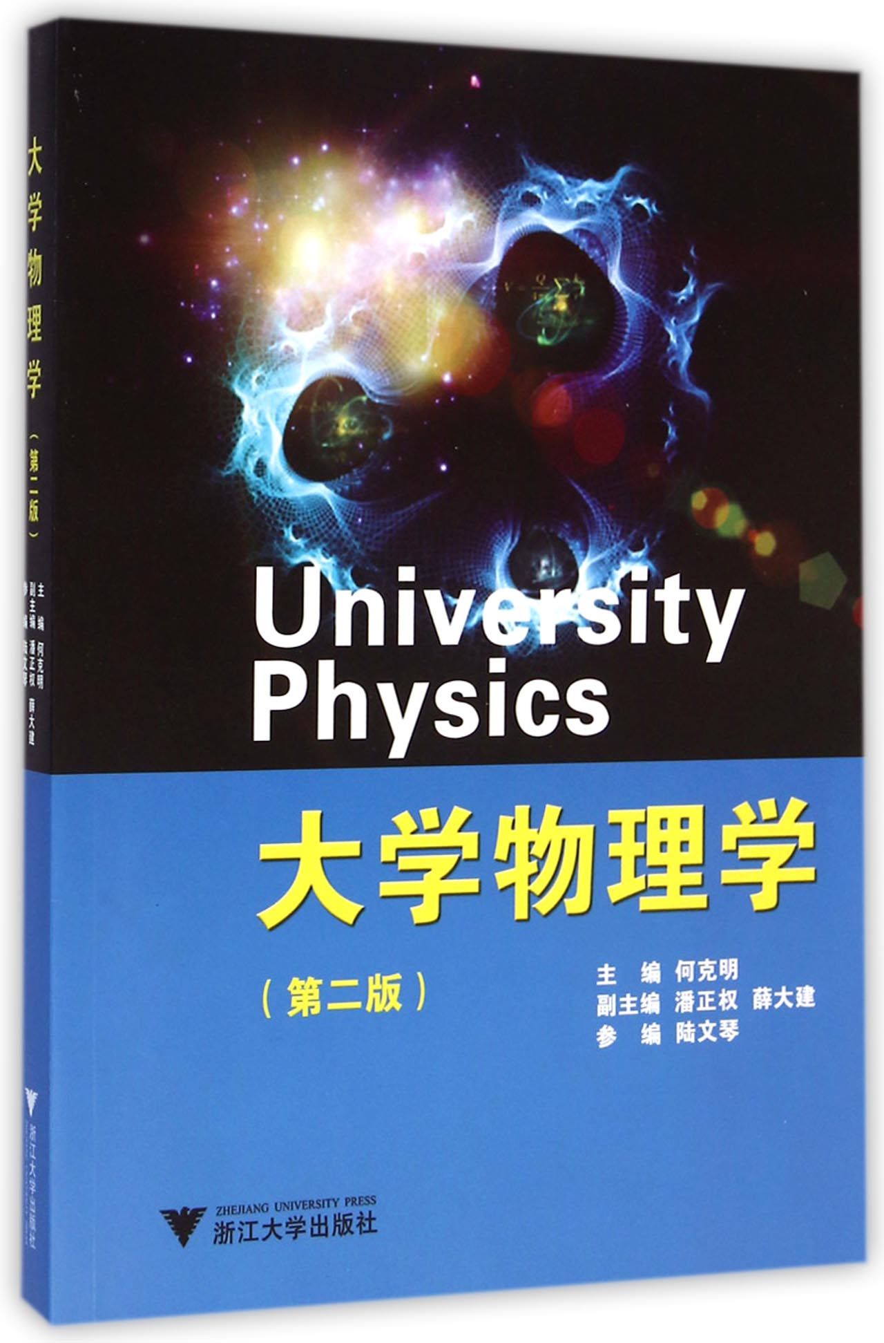 大学物理学(第2版)