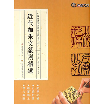 近代细朱文篆刻精选(徐三庚赵叔孺王福庵)/中国历代篆刻精选必临系列