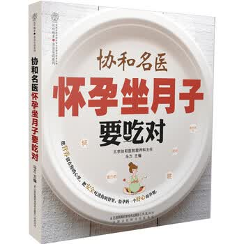 {正版新书}汉竹 :协和名医怀孕坐月子要吃对9787553756653