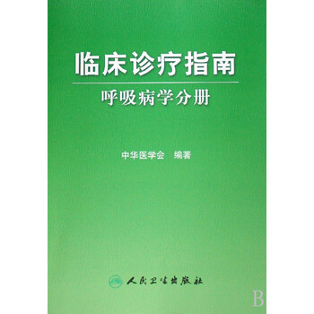 临床诊疗指南(呼吸病学分册)