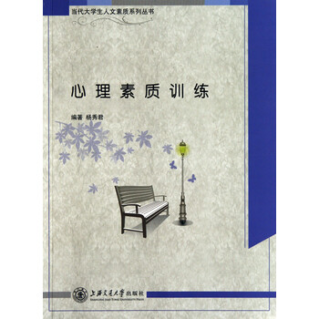 心理素质训练/当代大学生人文素质系列丛书