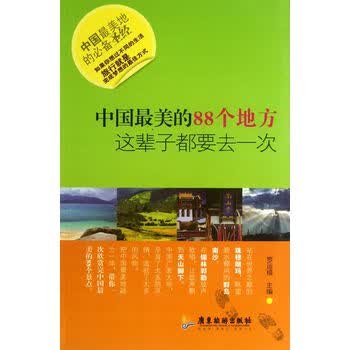 中国*美的88个地方这辈子都要去一次