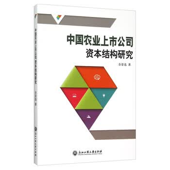 中国农业上市公司资本结构研究