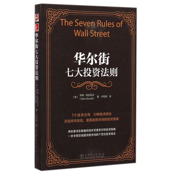 华尔街七大投资法则(精)