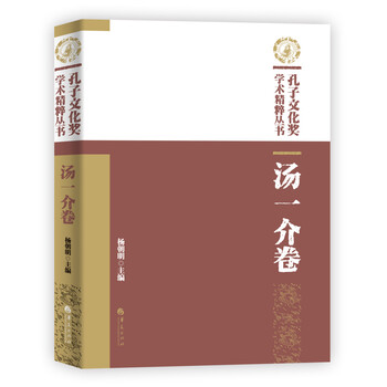 孔子文化奖学术精粹丛书·汤一介卷