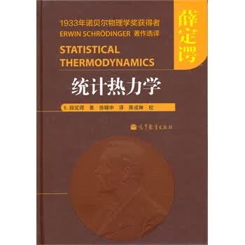 统计热力学  9787040391411