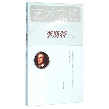 艺术之约 李斯特（附光盘）