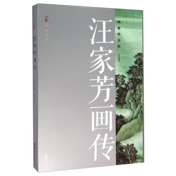 正版 汪家芳画传:画家的历程9787549615933