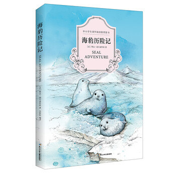 海豹历险记9787556035946