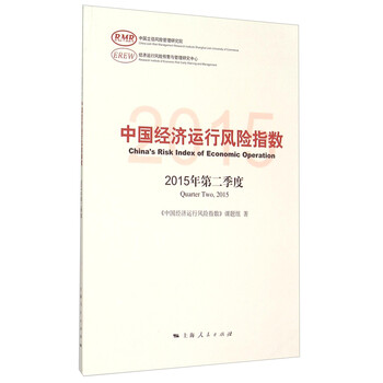 中国经济运行风险指数2015年第二季度