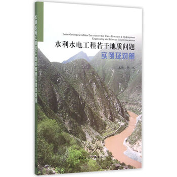 水利水电工程若干地质问题实例及对策