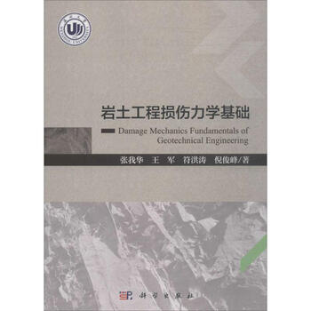 岩土工程损伤力学基础