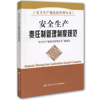 安全生产责任制管理制度规范--安全生产规范化管理丛书