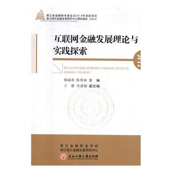 互联网金融发展理论与实践探索 书籍 金融与投资 互联网金融