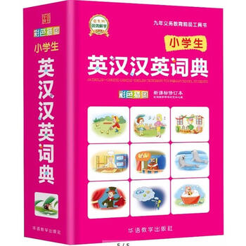 小学生英汉汉英词典 新课标修订本