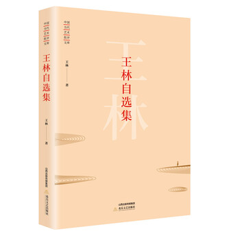 王林自选集