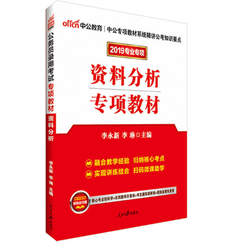 资料分析专项教材(2019专业专项)