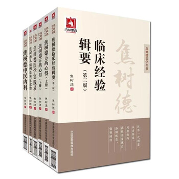 焦树德医学全书（套装共5本）