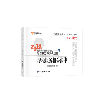 税务师2018教材东奥 轻松过关3 2018年税务师职业资格考试考点荟萃及记忆锦囊 涉税服务相关法律 