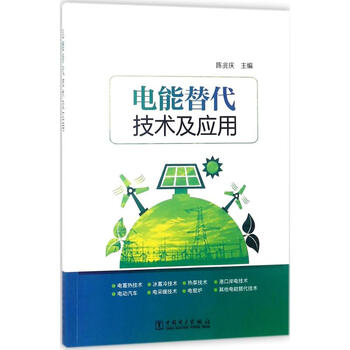 电能替代技术及应用