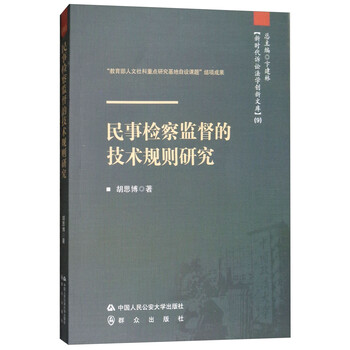 民事检察监督的技术规则研究