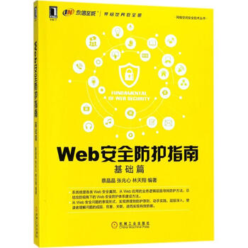 Web安全防护指南