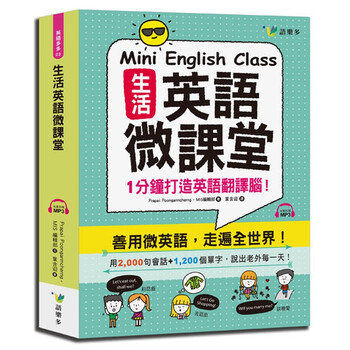 生活英语微课堂(附1MP3) 港台原版 2000句会话 1200个单字