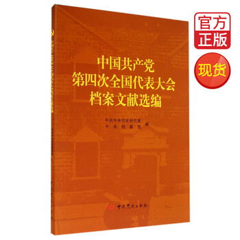 中国共产党第四次全国代表大会档案文献选编 (精装版)