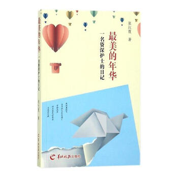 美的年华——一名护士的日记 医学 书籍