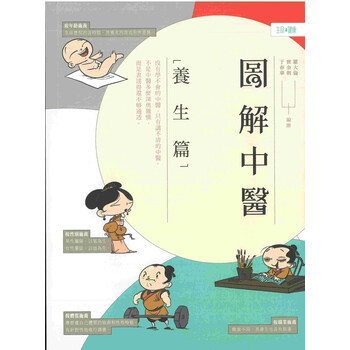 图解中医 养生篇 第二版 港台原版 罗大伦 宝金剑 于春华 香港中和出版