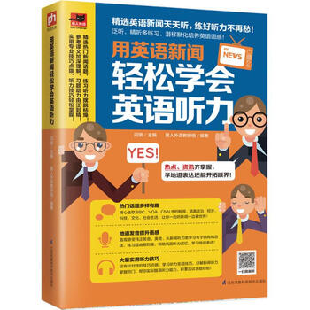 用英语新闻,轻松学会英语听力