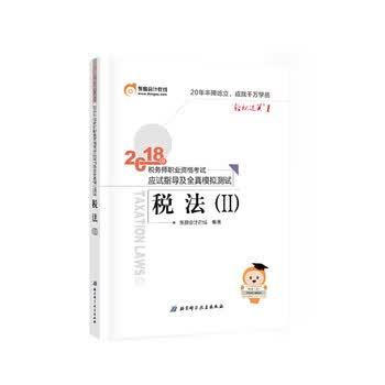  2018年税务师职业资格考试应试指导及全真模拟测试 税法（Ⅱ）9787530495926