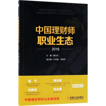 中国理财师职业生态.2018
