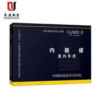 12J502-2 内装修 室内吊顶(替代03J502-2)